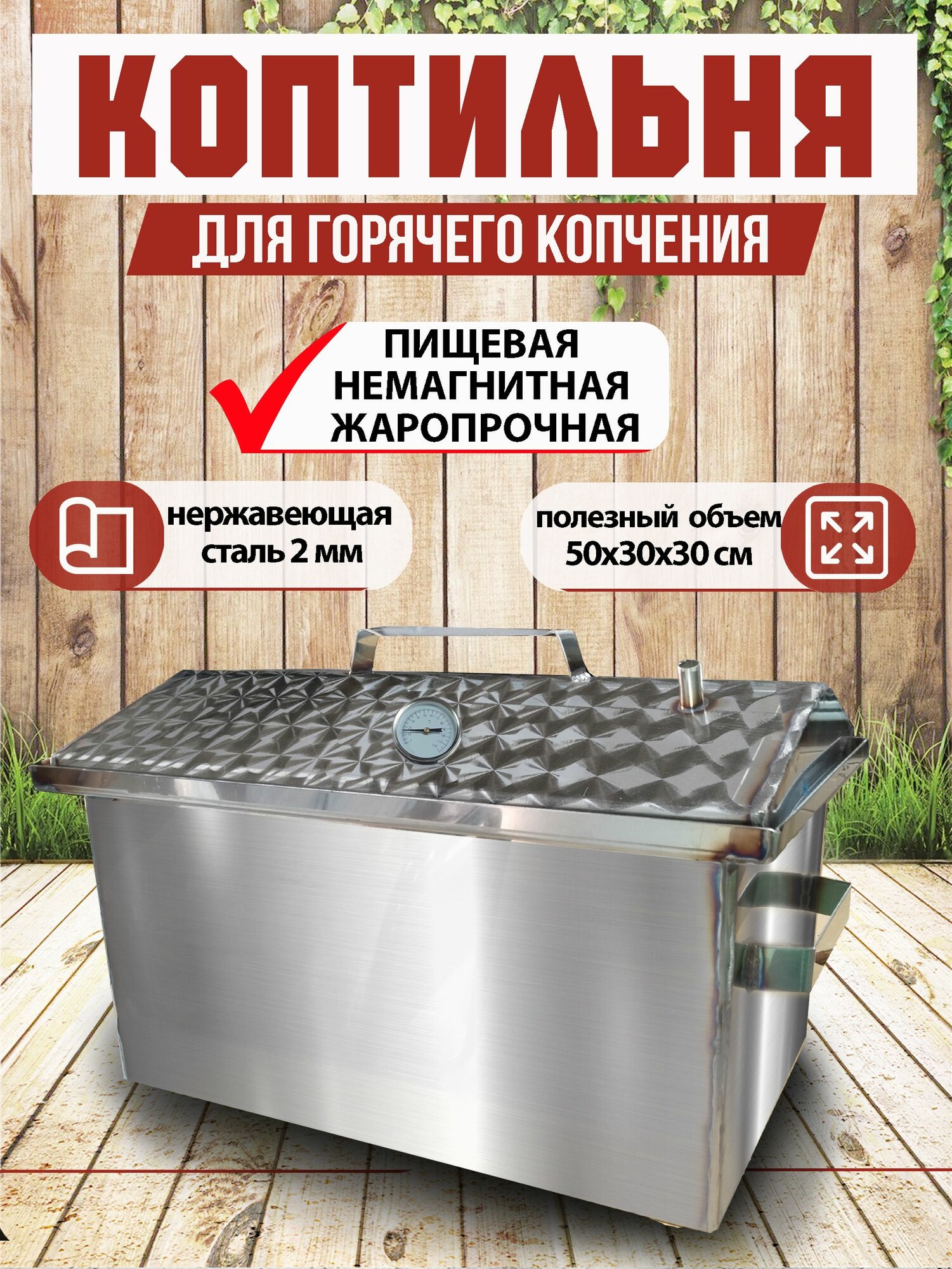 Коптильня крышка домик с термометром 2мм. пищевая нержавеющая сталь 50*30*30