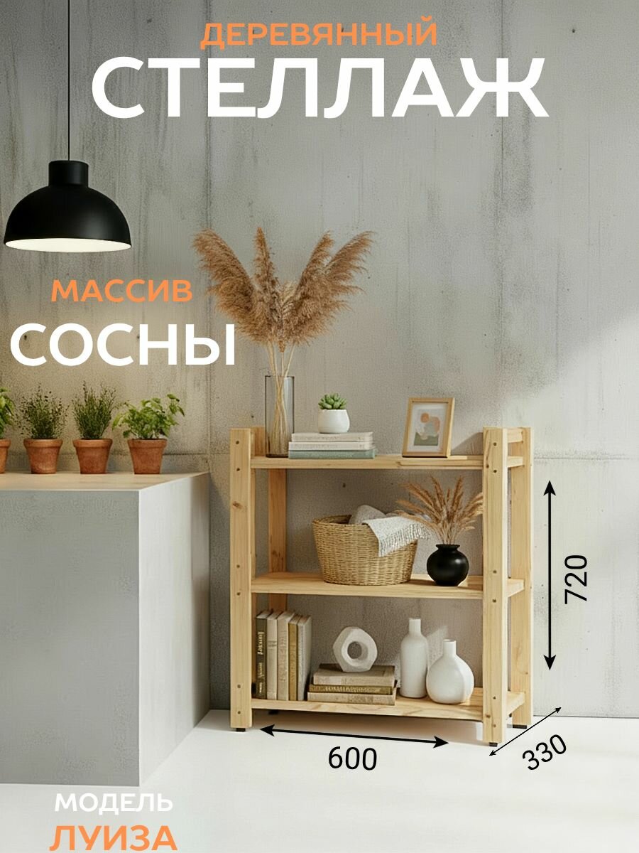 Стеллаж деревянный из массива сосны Луиза 72*60*33 см, 3 полки, компактный