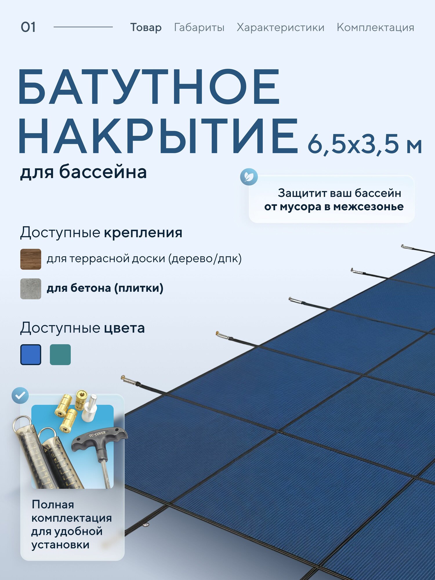 Батутное накрытие для бассейна 650х350см Акватюнинг крепление на бетон