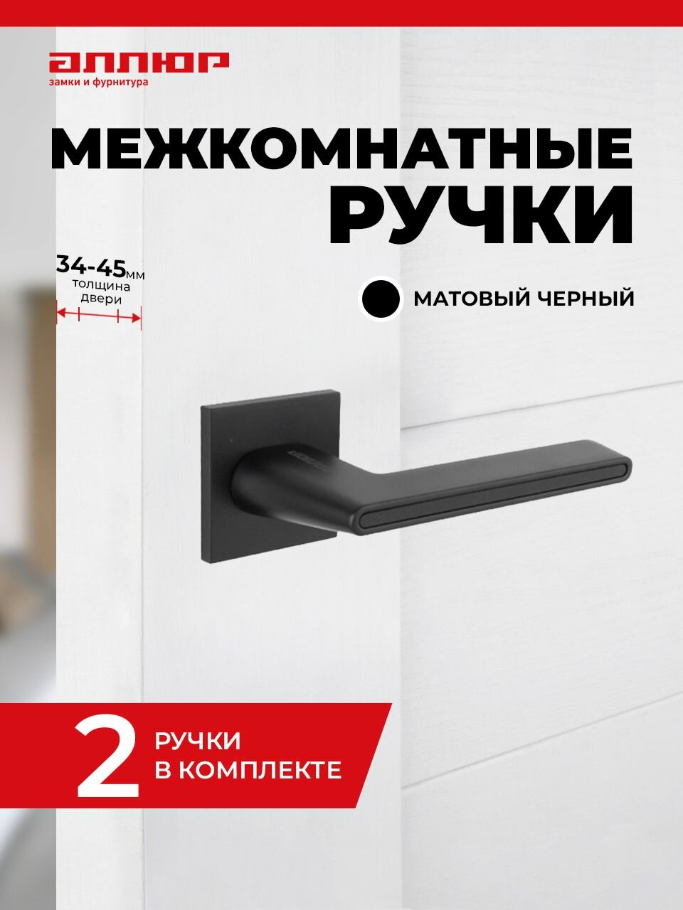 Ручка дверная межкомнатная матовая черная аллюр АРТ "адель" BL/BL (85150)