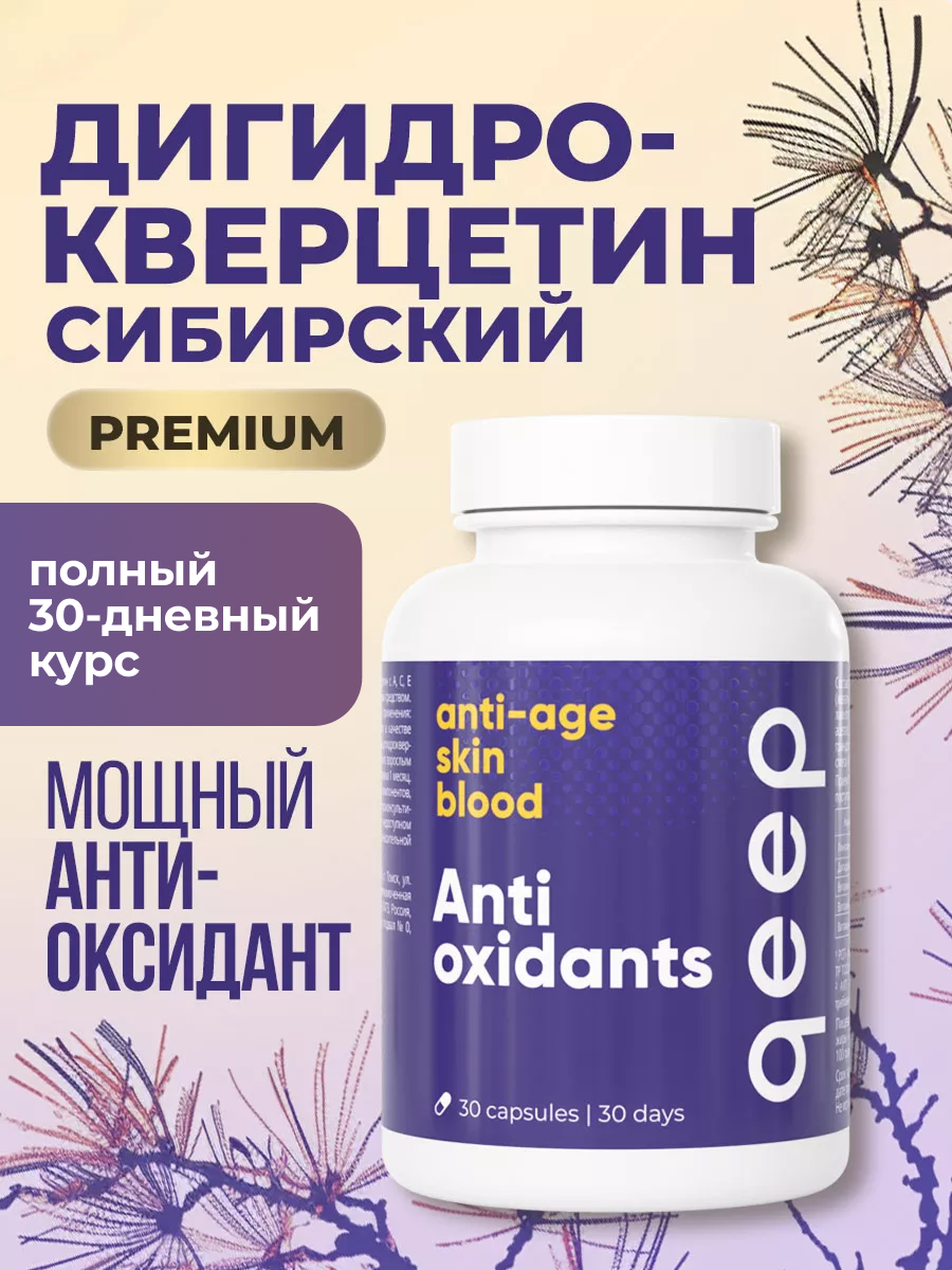 Дигидрокверцетин + Витамин А, С, Е витамины для женщин 25 мг Qeep 30 капсул