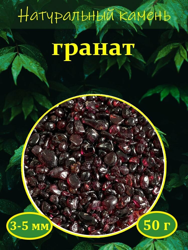 Гранат крошка галтовка камня, 3-5 мм, Вес около 50 г, из натурального камня