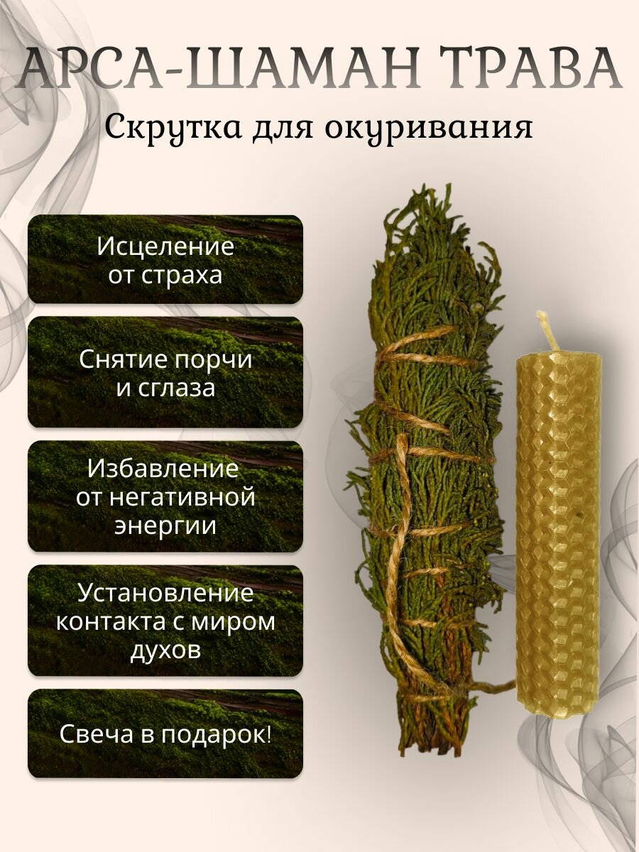 Травяная скрутка для окуривания - Арса (шаман-трава)