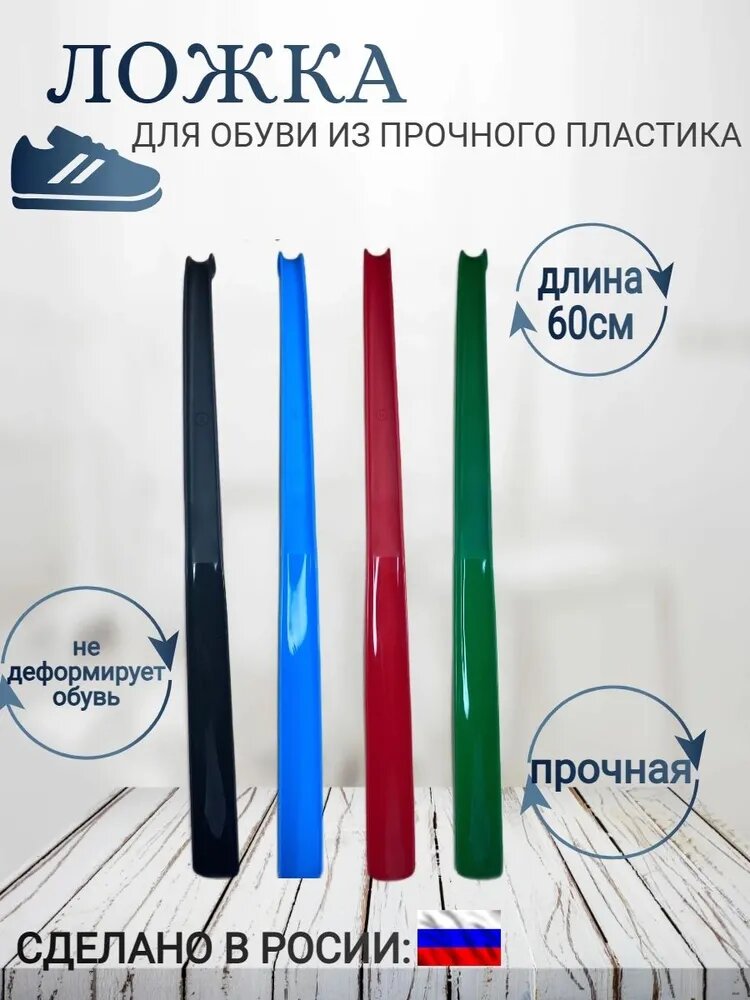 Ложка/рожок для обуви Пластик, 60 см