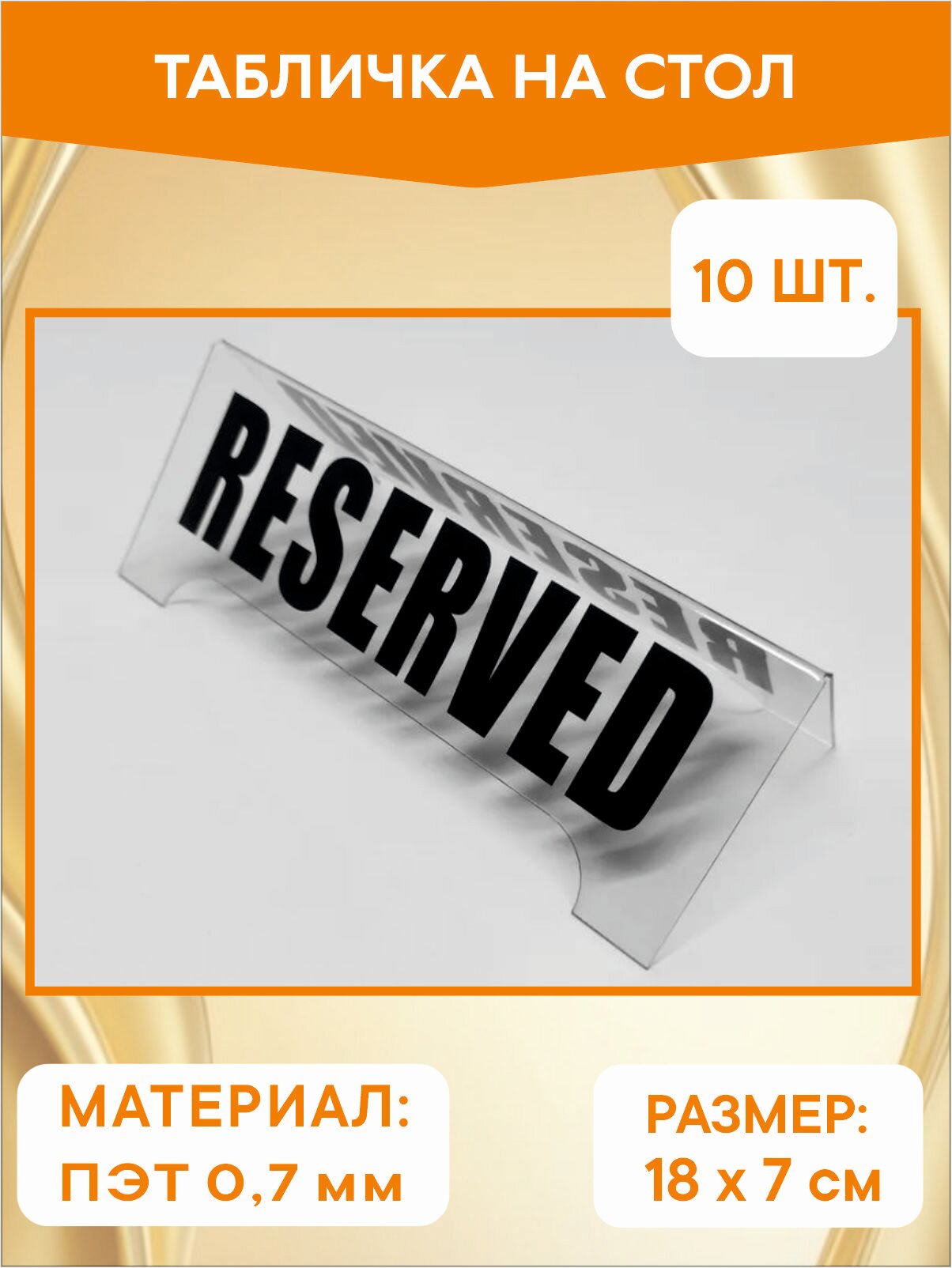Табличка Reserved. Табличка на стол для кафе, ресторанов. Комплект 10 шт