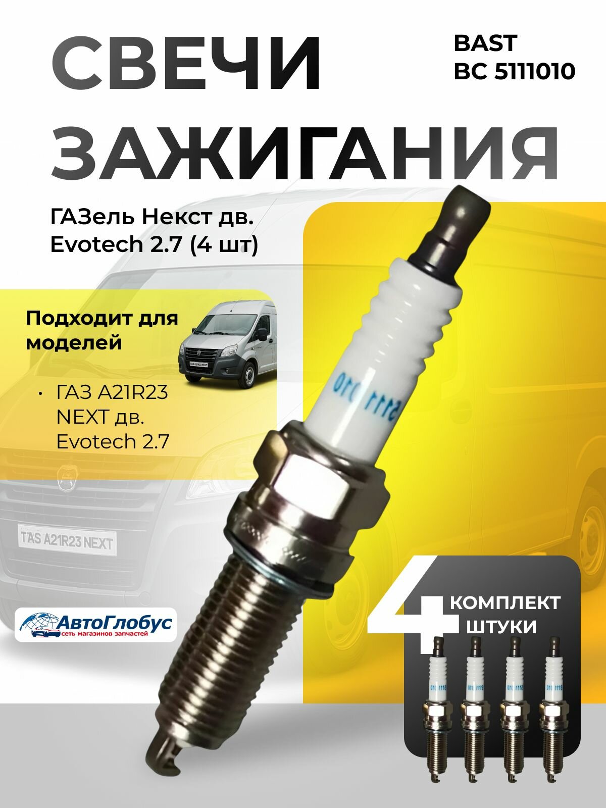 Свечи зажигания ГАЗель Некст дв. Evotech 2.7 (4 шт) BAST BC 5111010