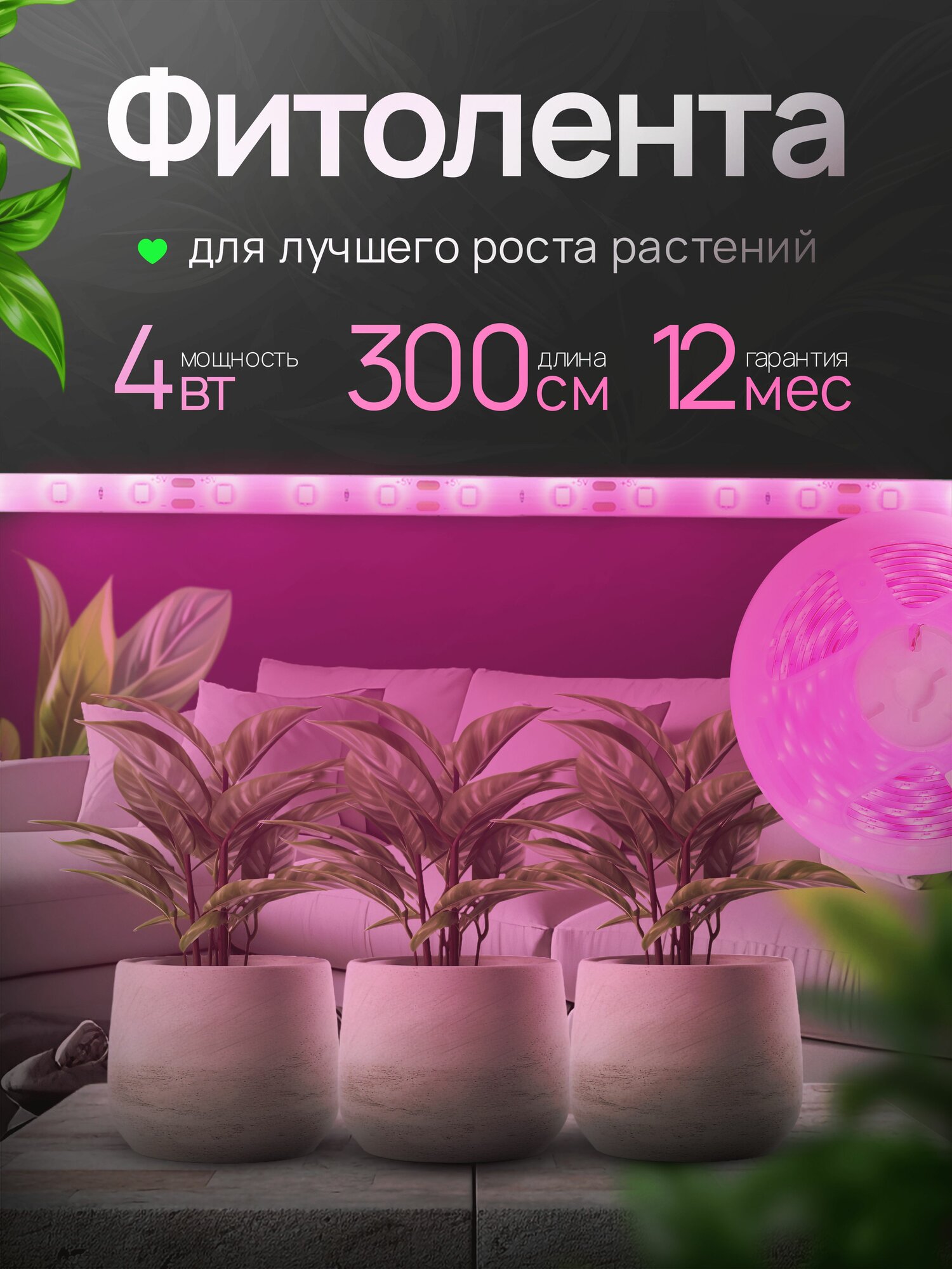 Фитолента для растений и рассады 3 м / Ultraflash / фитолампа Demmax 4 Вт