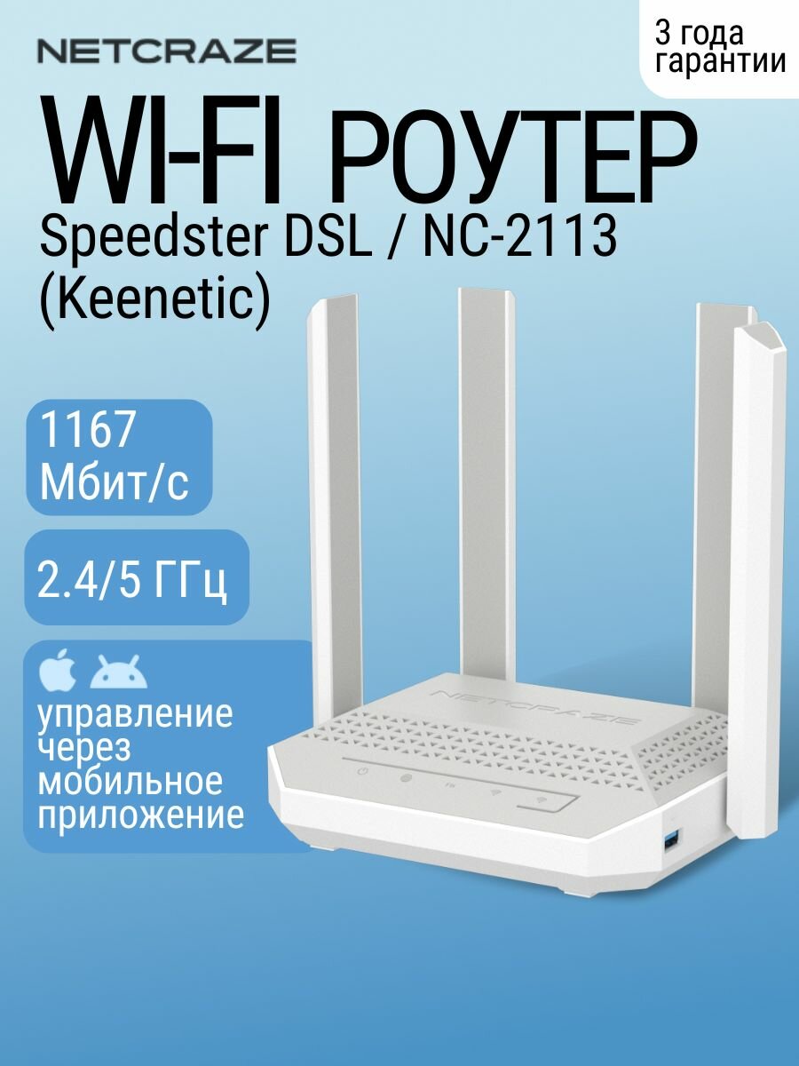 Wi-Fi роутер Netcraze Speedster DSL (NC-2113), белый