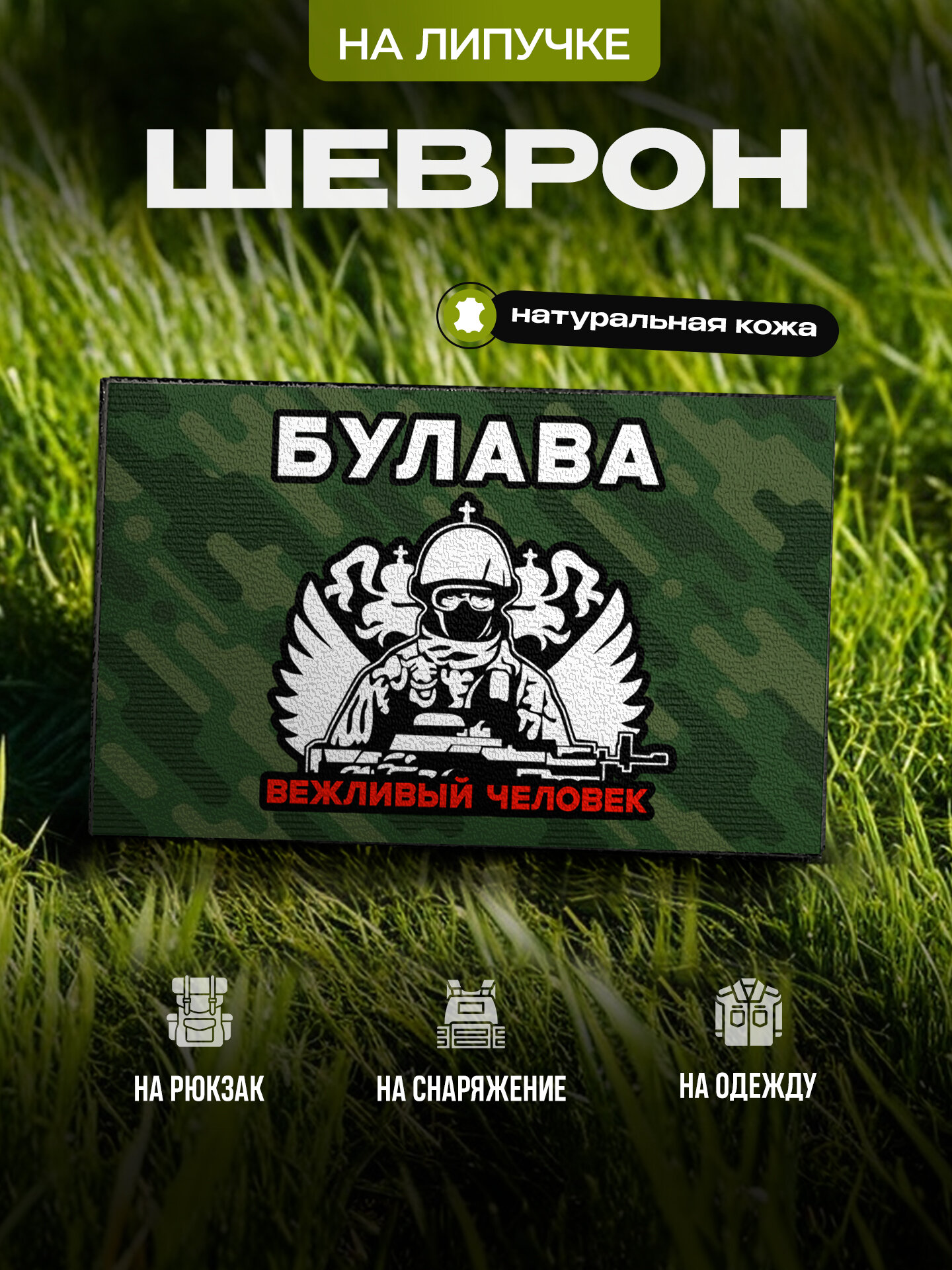 Шеврон IREVIVE кожаный с принтом с позывным Булава на липучке, для военного, аксессуар на форму, рюкзак, подарок солдату
