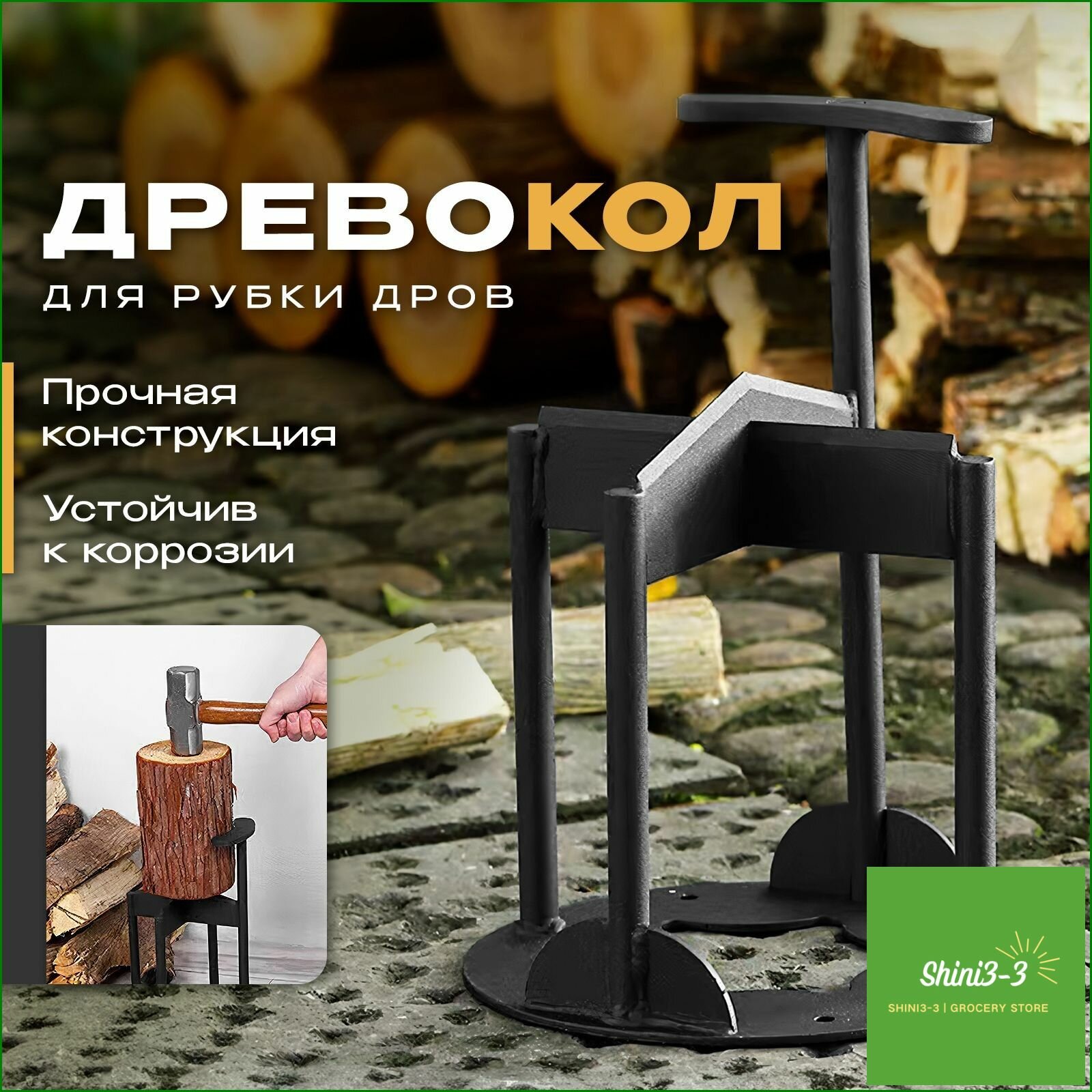 Дровокол электрический; дровокол ручной