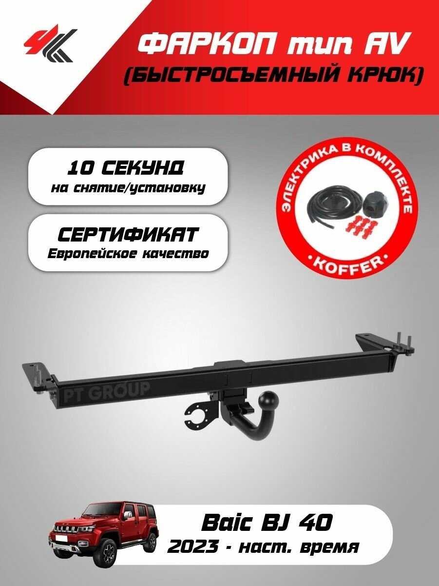 Фаркоп "тип AV" баик БЖ40 (2023-Н. В.) "PT-Group" + электрика "Koffer"