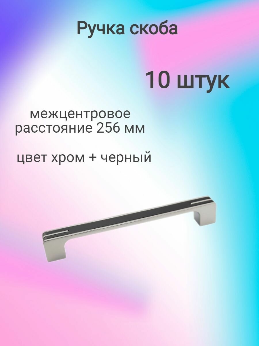 Ручка мебельная скоба B21 мебельная 256, хром+черный ( 10 шт. )