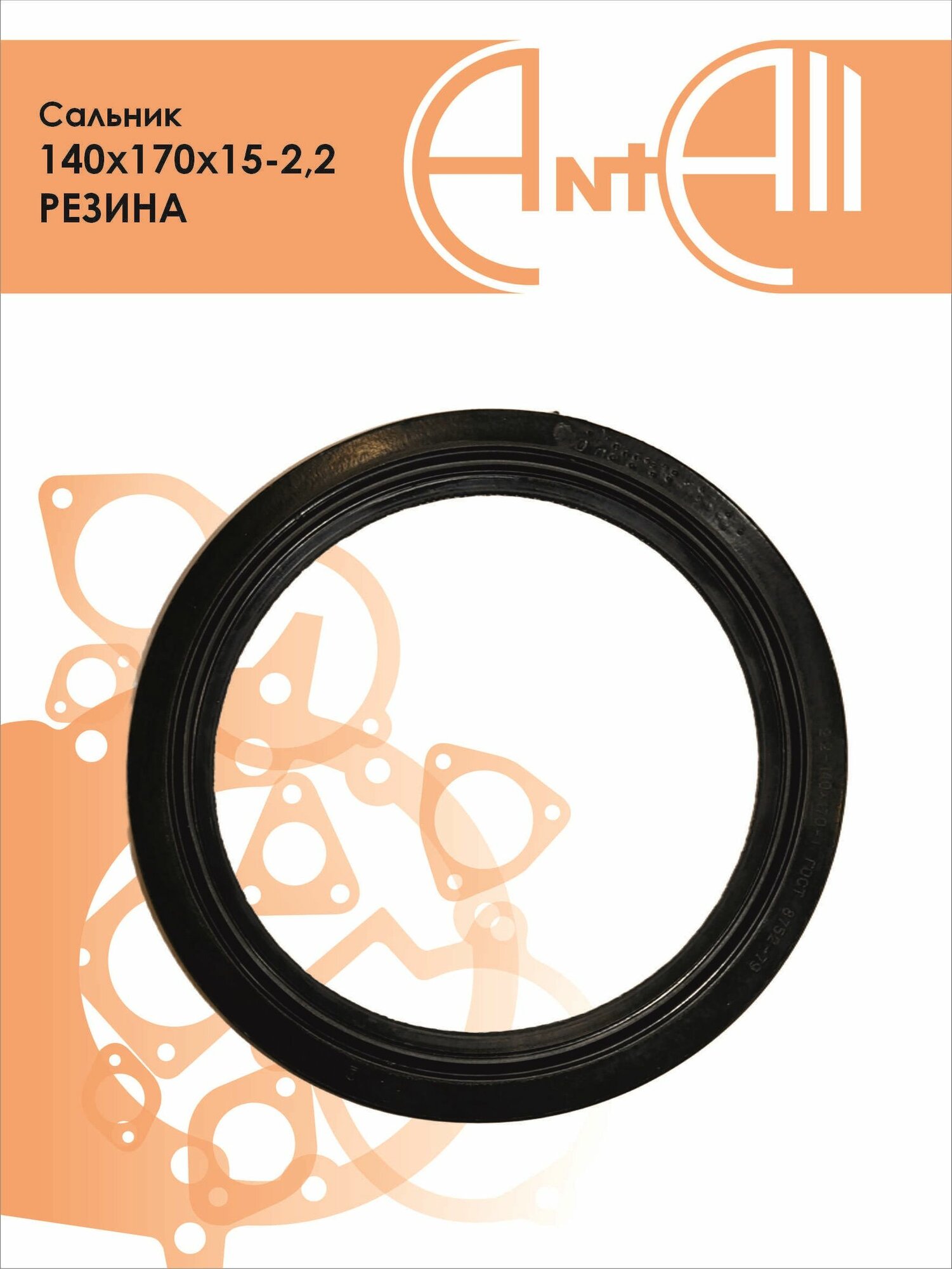 Сальник (армированная манжета) 140х170x15-2,2