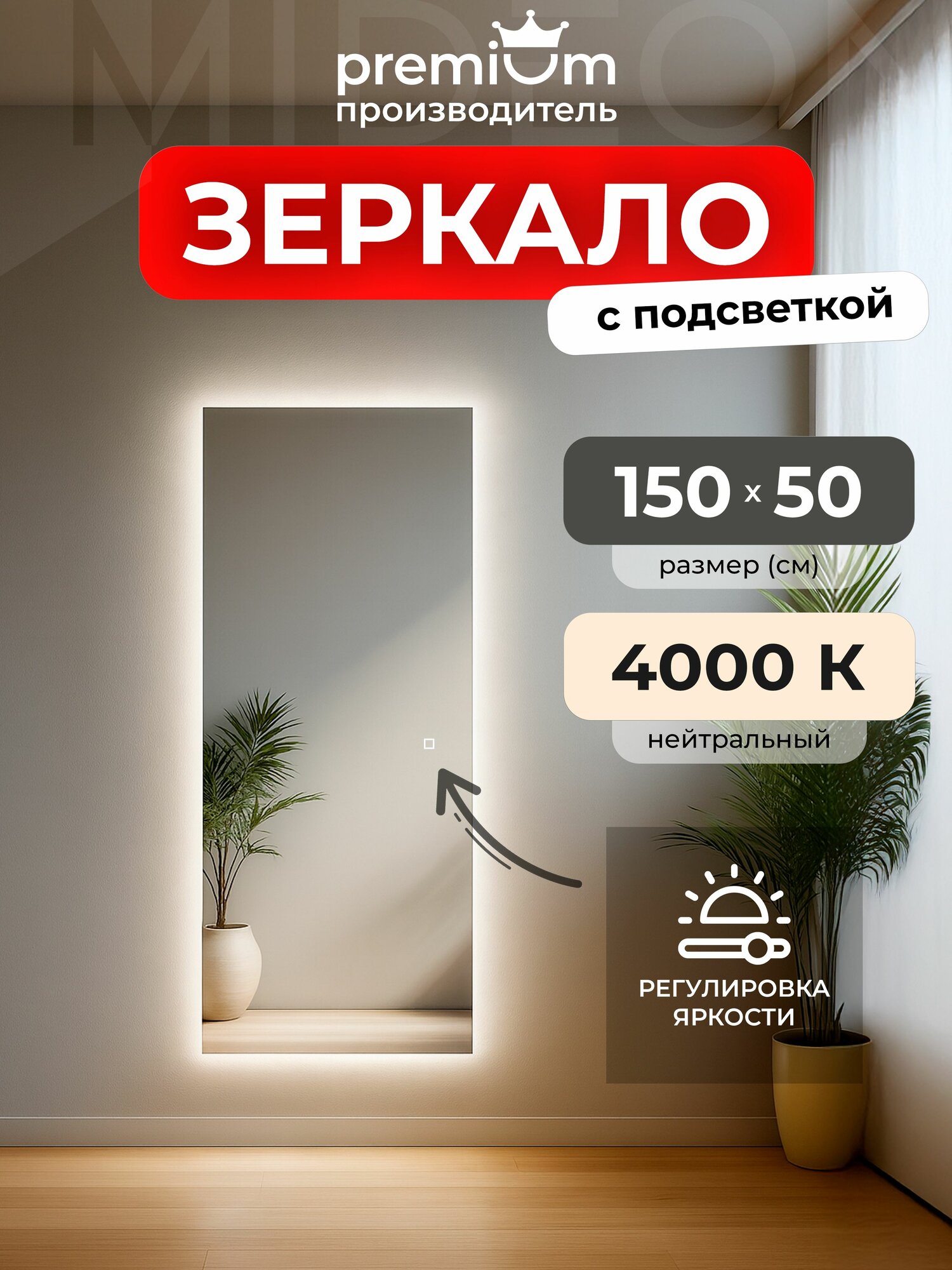 Зеркало настенное прямоугольное с подсветкой 4000К, 150х50 см, влагостойкое без рамы в полный рост, для гостиной для прихожей для спальни для офиса, большое декоративное на стену в пол ростовое
