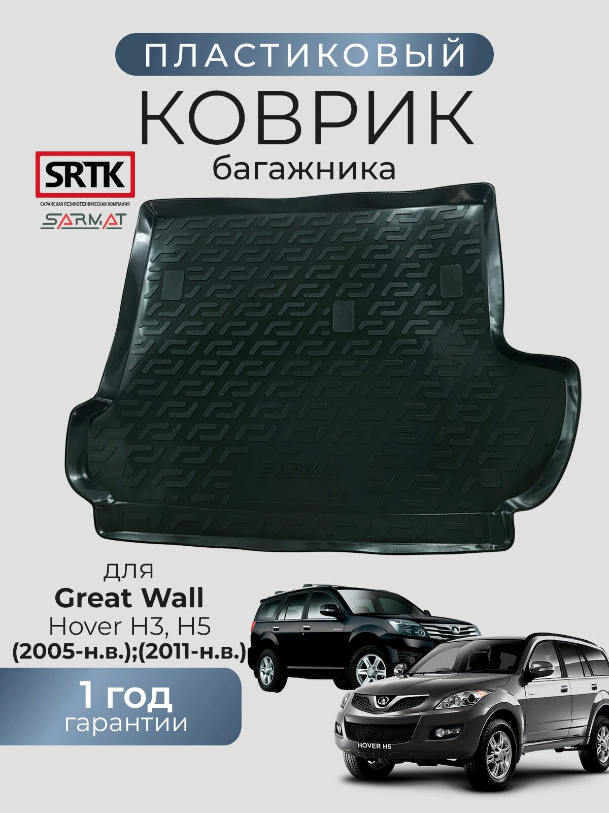 Коврик багажника пластиковый для Great Wall Hover H3, H5 (2005-)2011-)/Грейт Вол Ховер Н3/Н5 SRTK/сртк