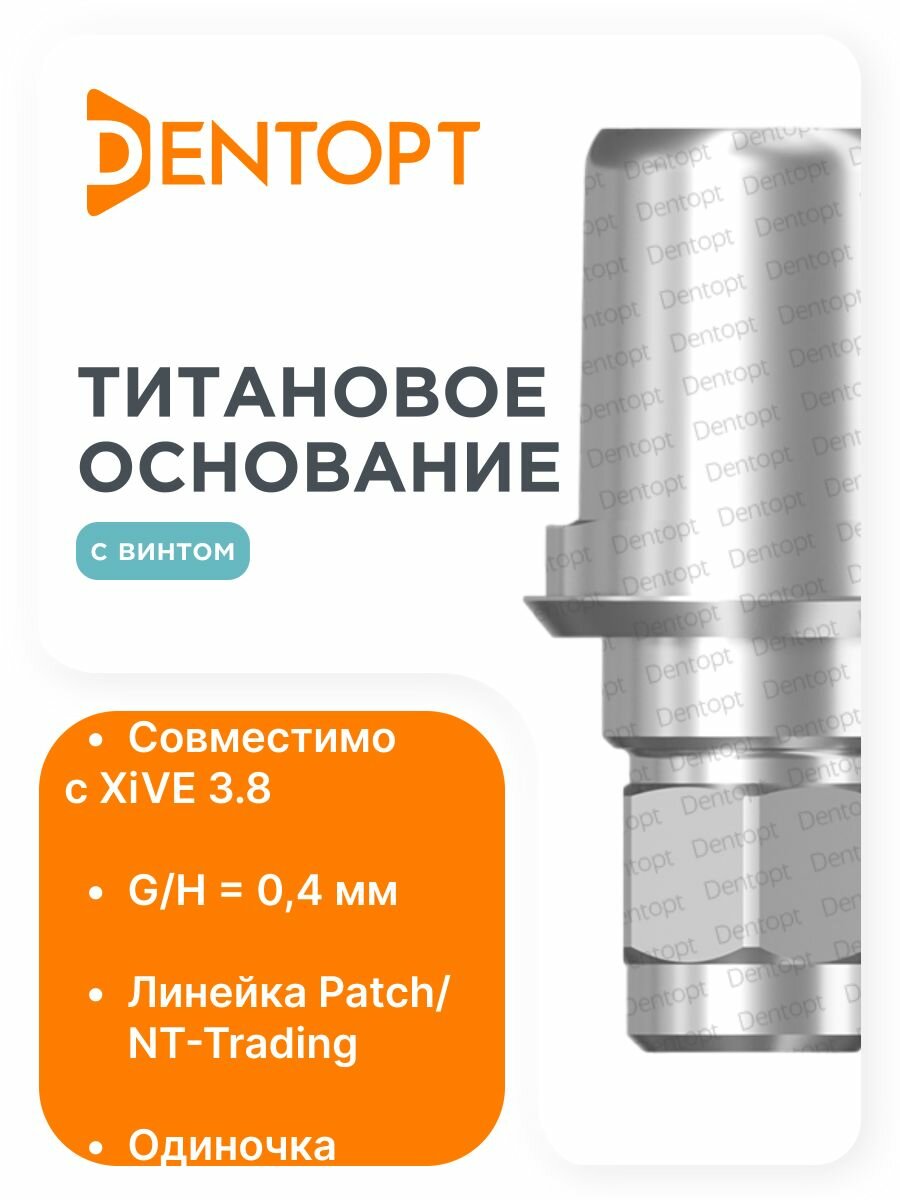 Титановое основание Patch XiVE 3.8, одиночка