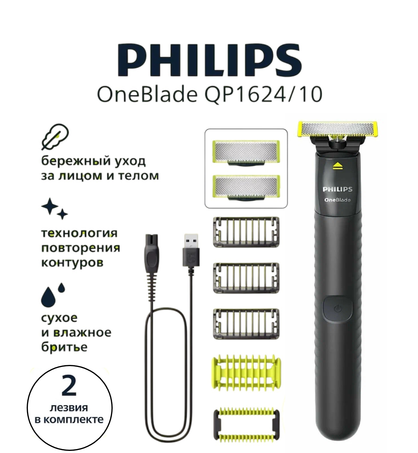 Триммер для лица и тела Philips OneBlade QP1624/10, (2 лезвия)