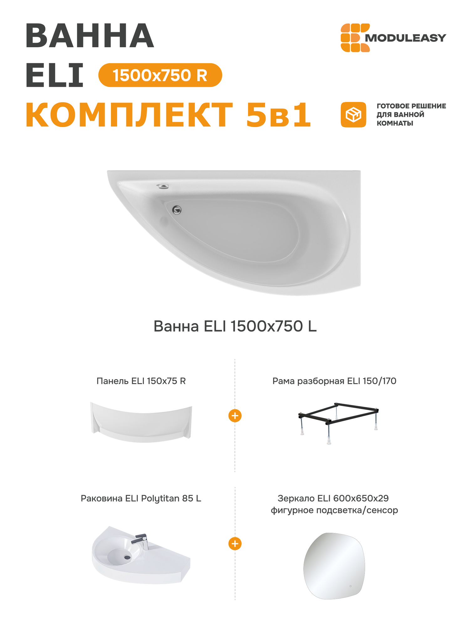 Ванна акриловая 150х75 см ЭЛИ комплект 5в1: ванна правый угол, экран, стальной каркас, раковина, зеркало 01эли1575пк