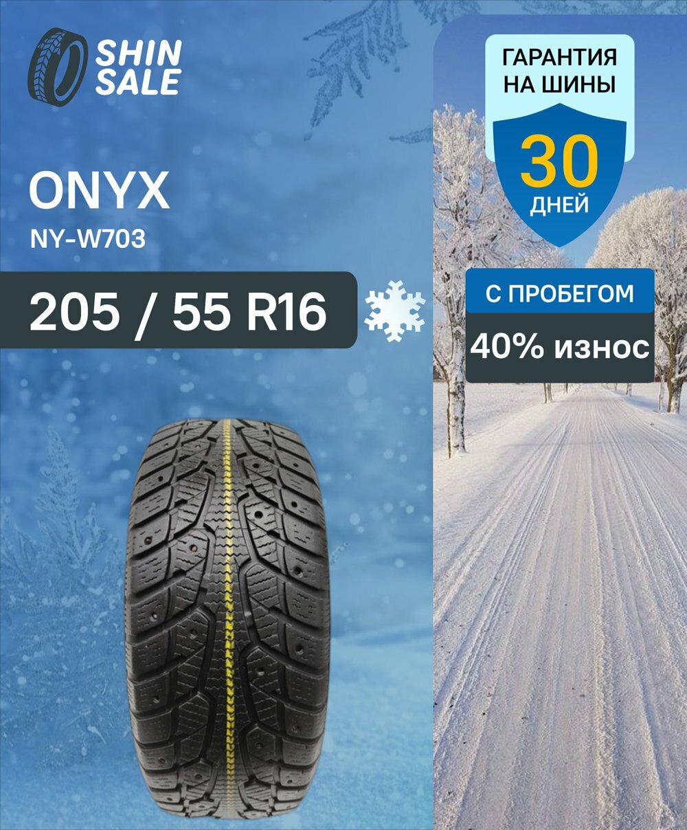 Зимние шины шипованные Onyx NY-W703 205/55 R16 40.0% износ T0165013