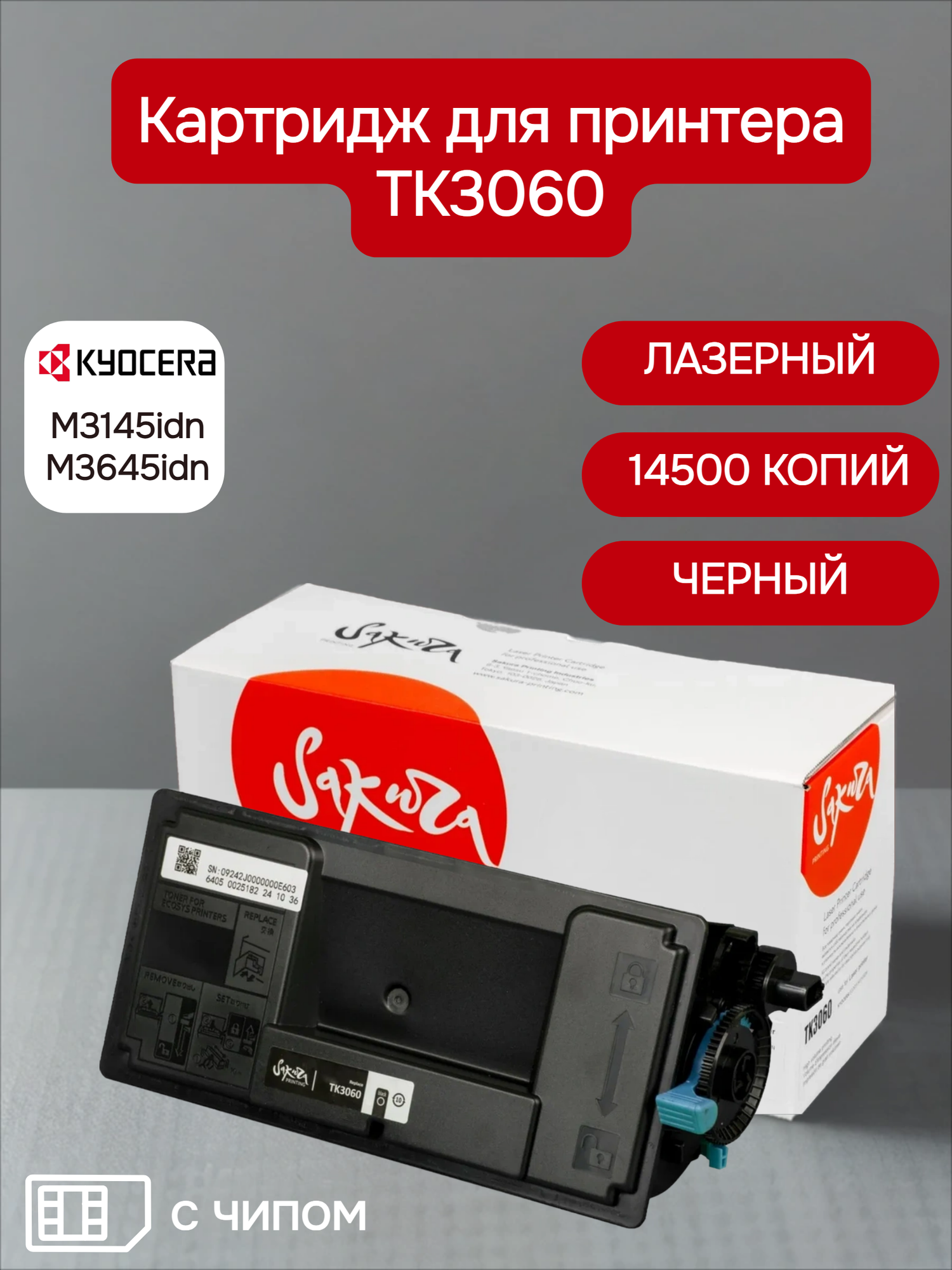 Картридж TK3060 (1T02V30NL0) для Kyocera Mita, лазерный, цвет черный, 14500 страниц, Sakura с чипом