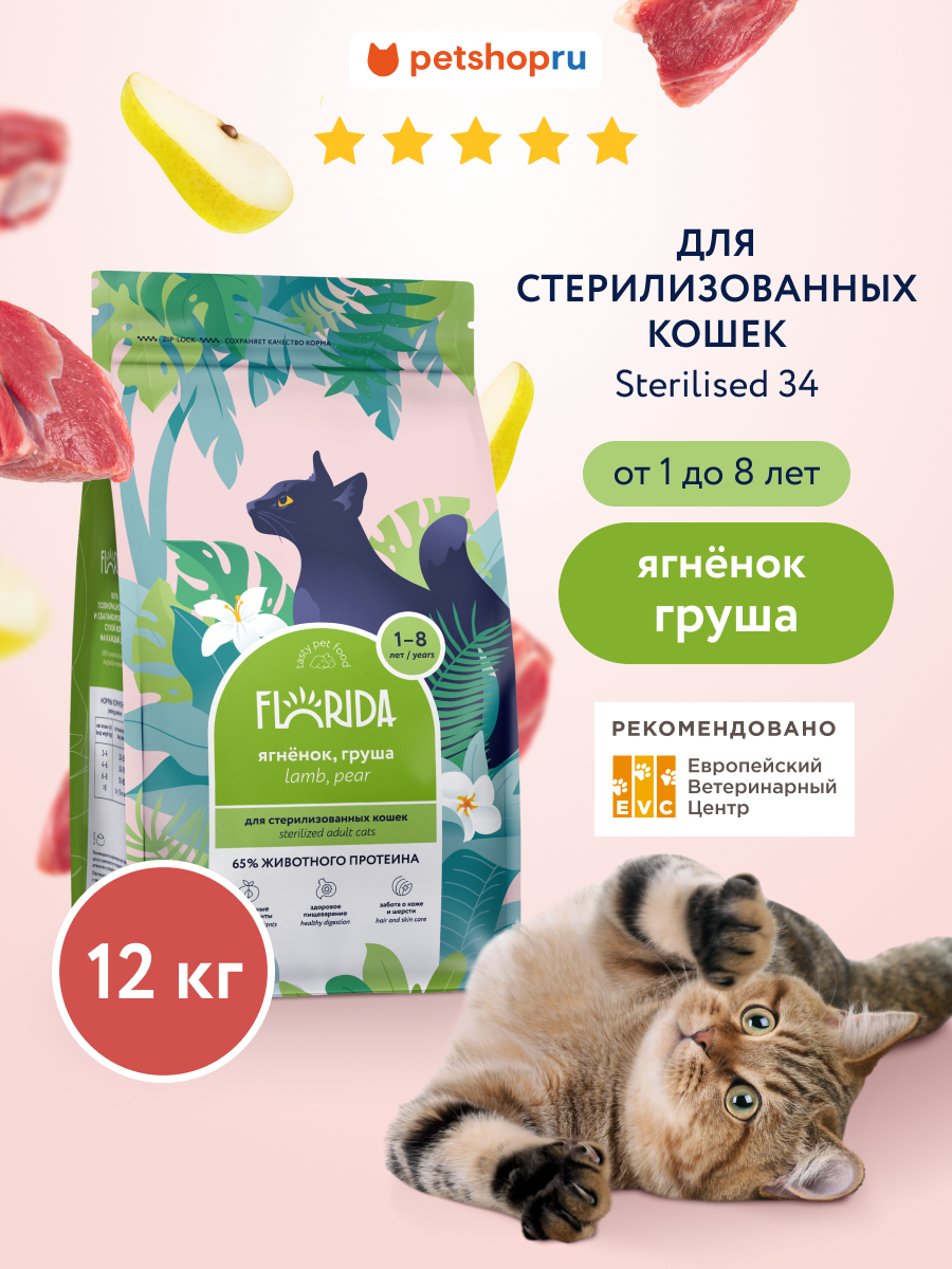FLORIDA Сухой корм для стерилизованных кошек с ягненком и грушей, Sterilised 34, Lamb, 12 кг