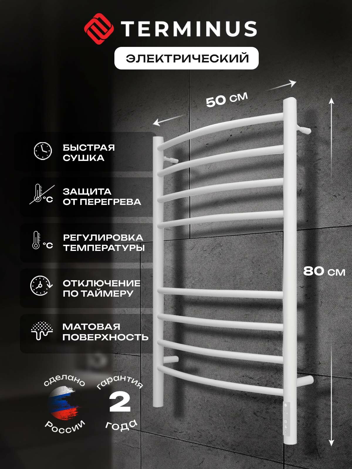 Полотенцесушитель электрический Terminus Классик П8 500х800 лесенка с терморегулятором таймером отключения белый