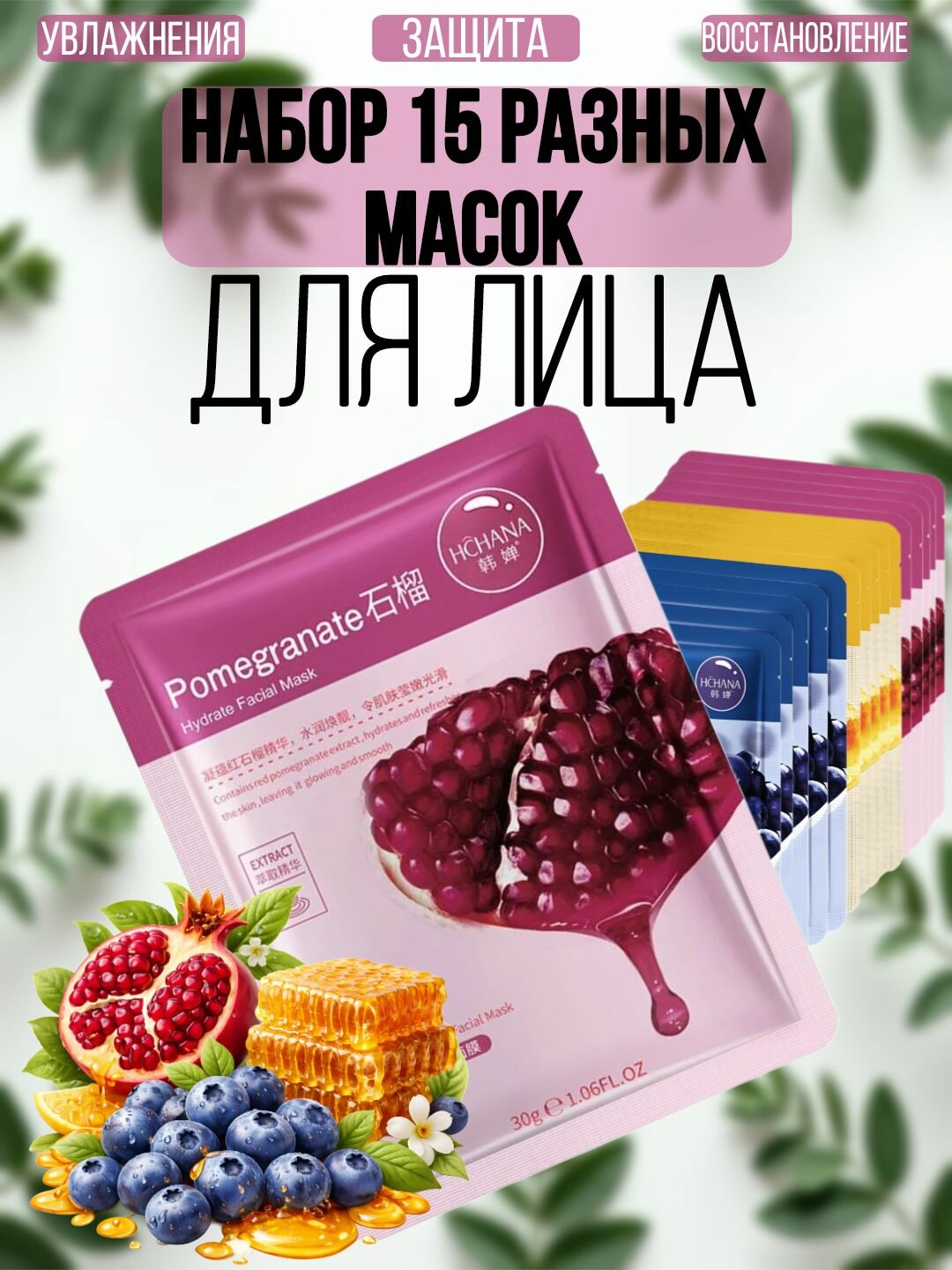 HCHANA Маска для лица восстановления для всех типов кожи выгодный Набор из 15 масок
