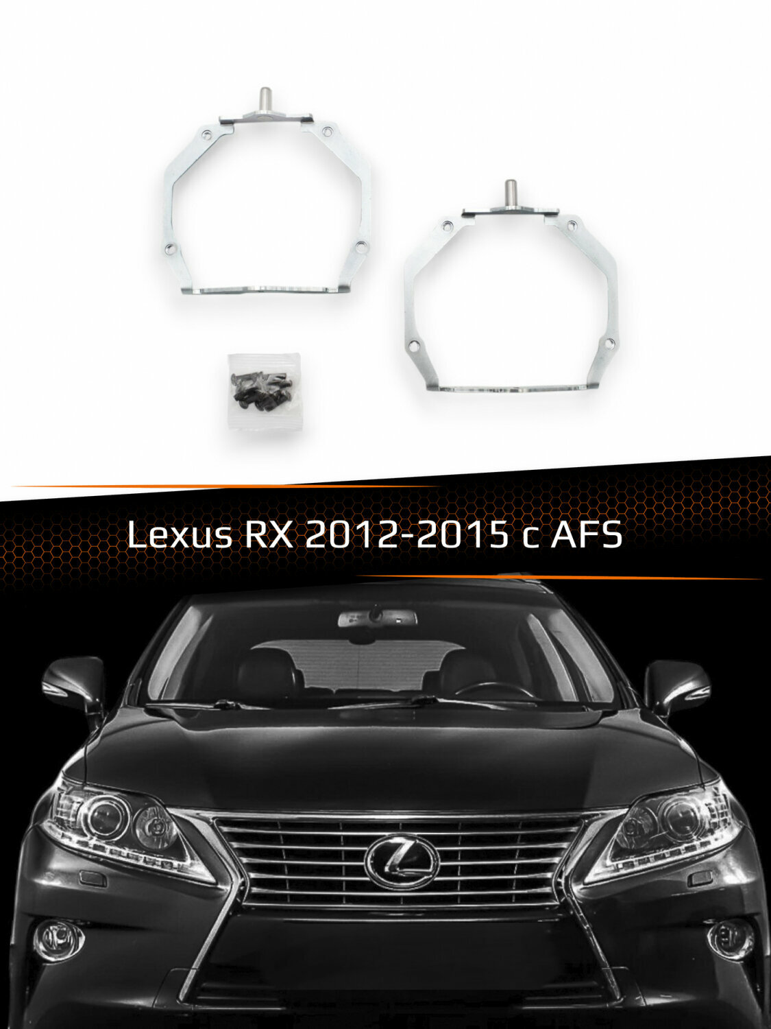 Переходные рамки для линз LEXUS RX 2012-2015 AFS