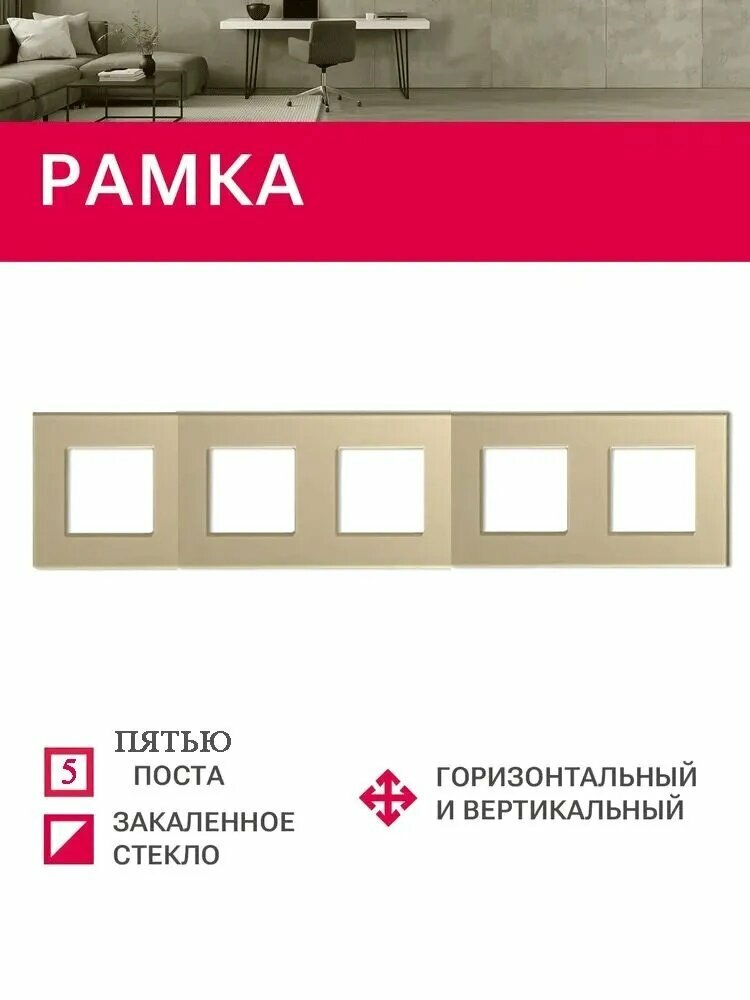 Рамка электроустановочная, золотой, 5 пост.