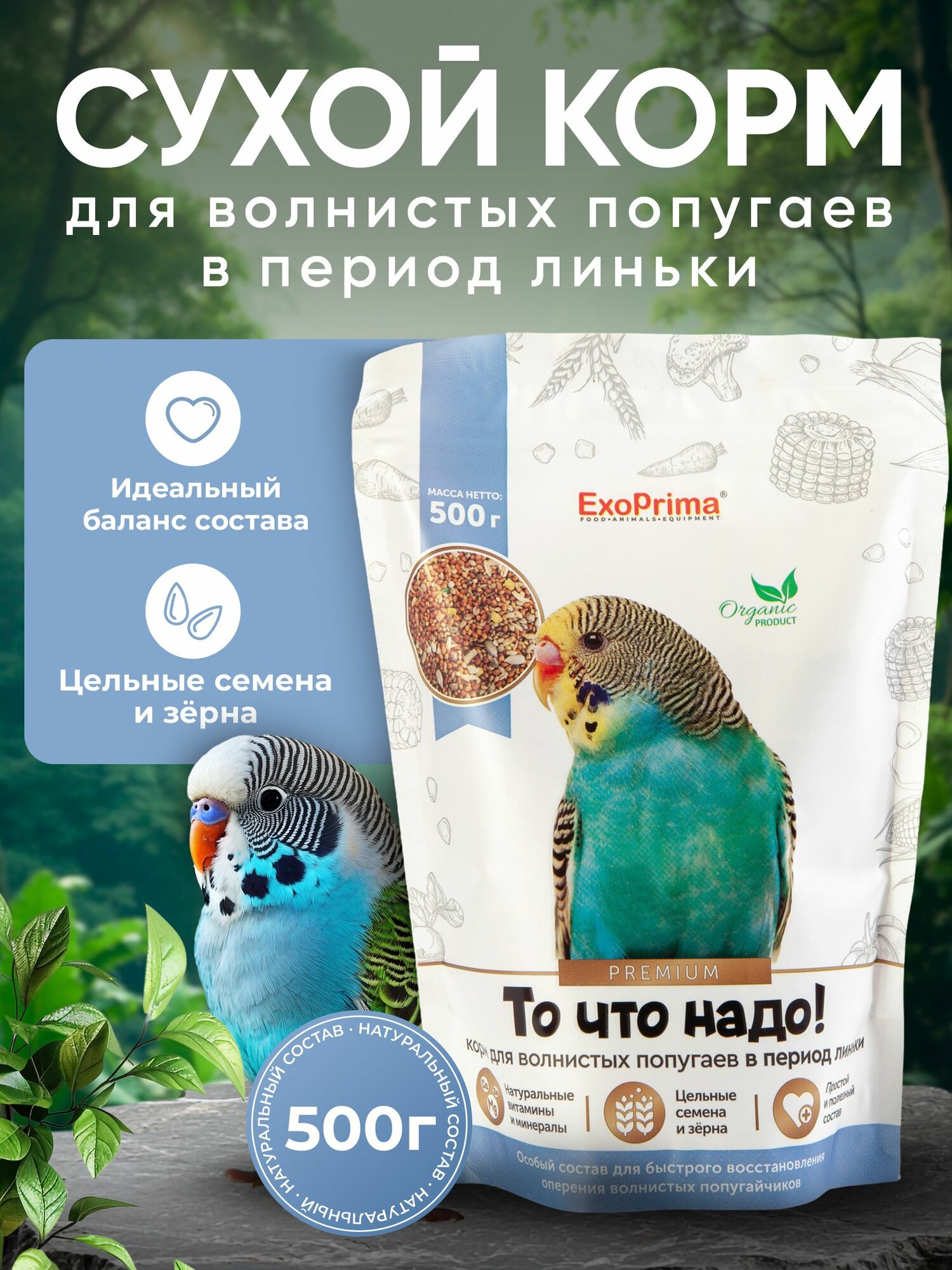 Корм для волнистых попугаев Exoprima "То что надо!", в период линьки, 500 г