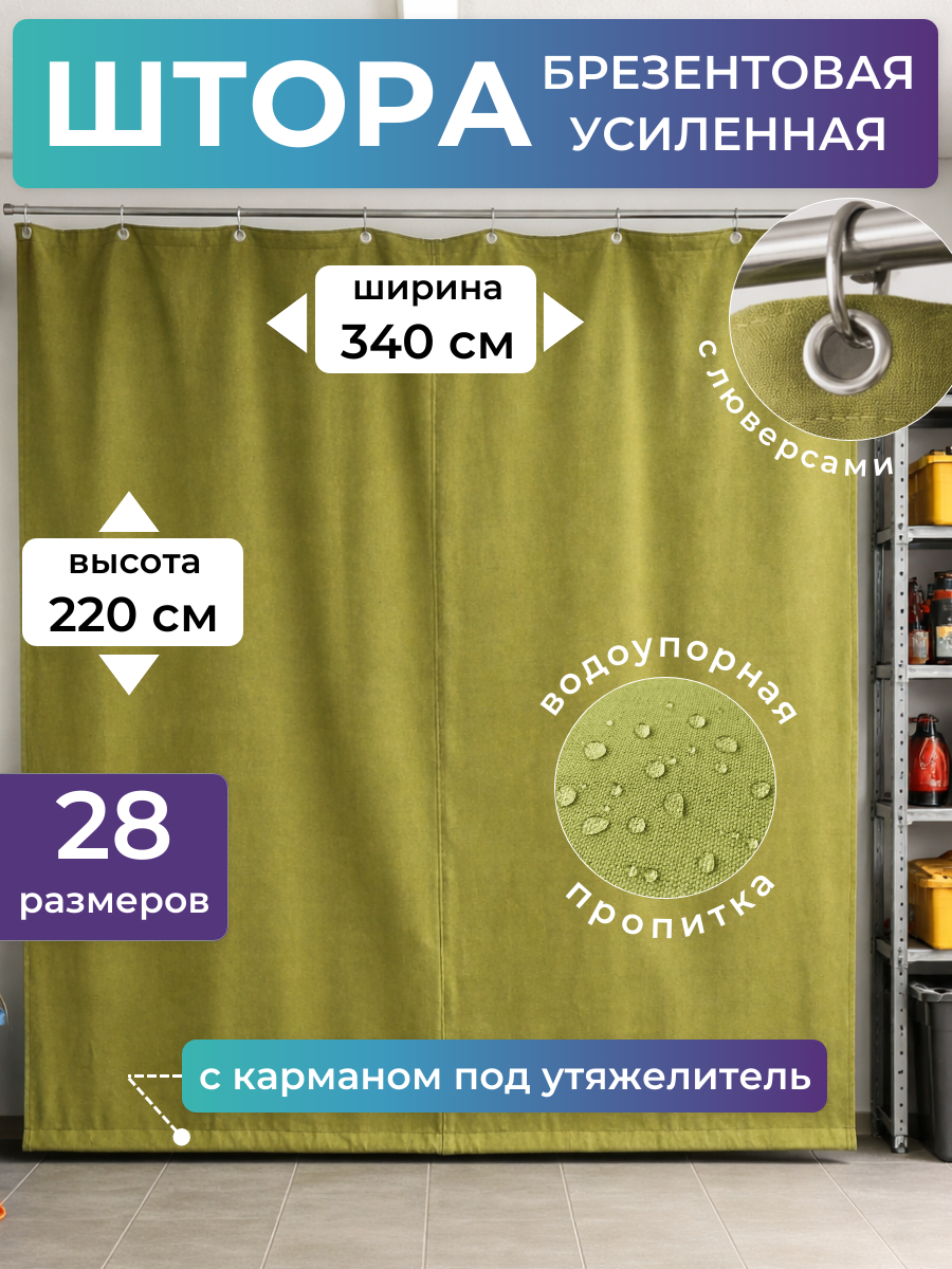 Брезентовая штора уличная во 220х340 см (высота 2.2 м), завеса усиленная с люверсами для гаража и ворот, брезент водостойкий тент полог