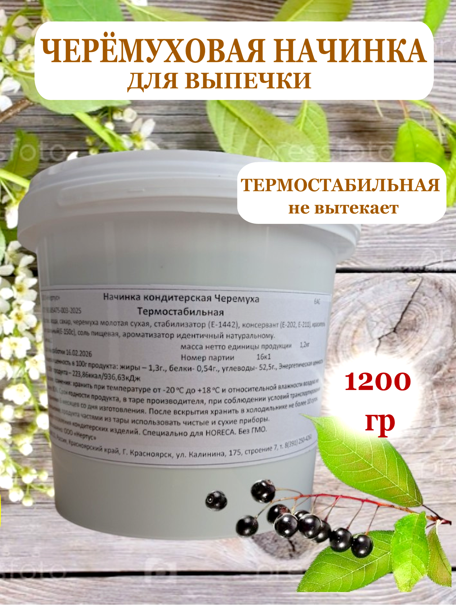 Начинка Черёмуха для выпечки термостабильная 1,2 кг