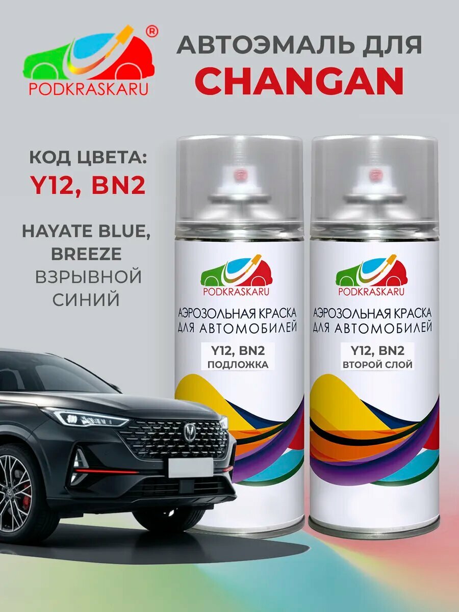 Автоэмаль 2К PODKRASKA по коду Y12, BN2 CHANGAN Hayate Blue, Breeze, Взрывной Синий, 400 мл