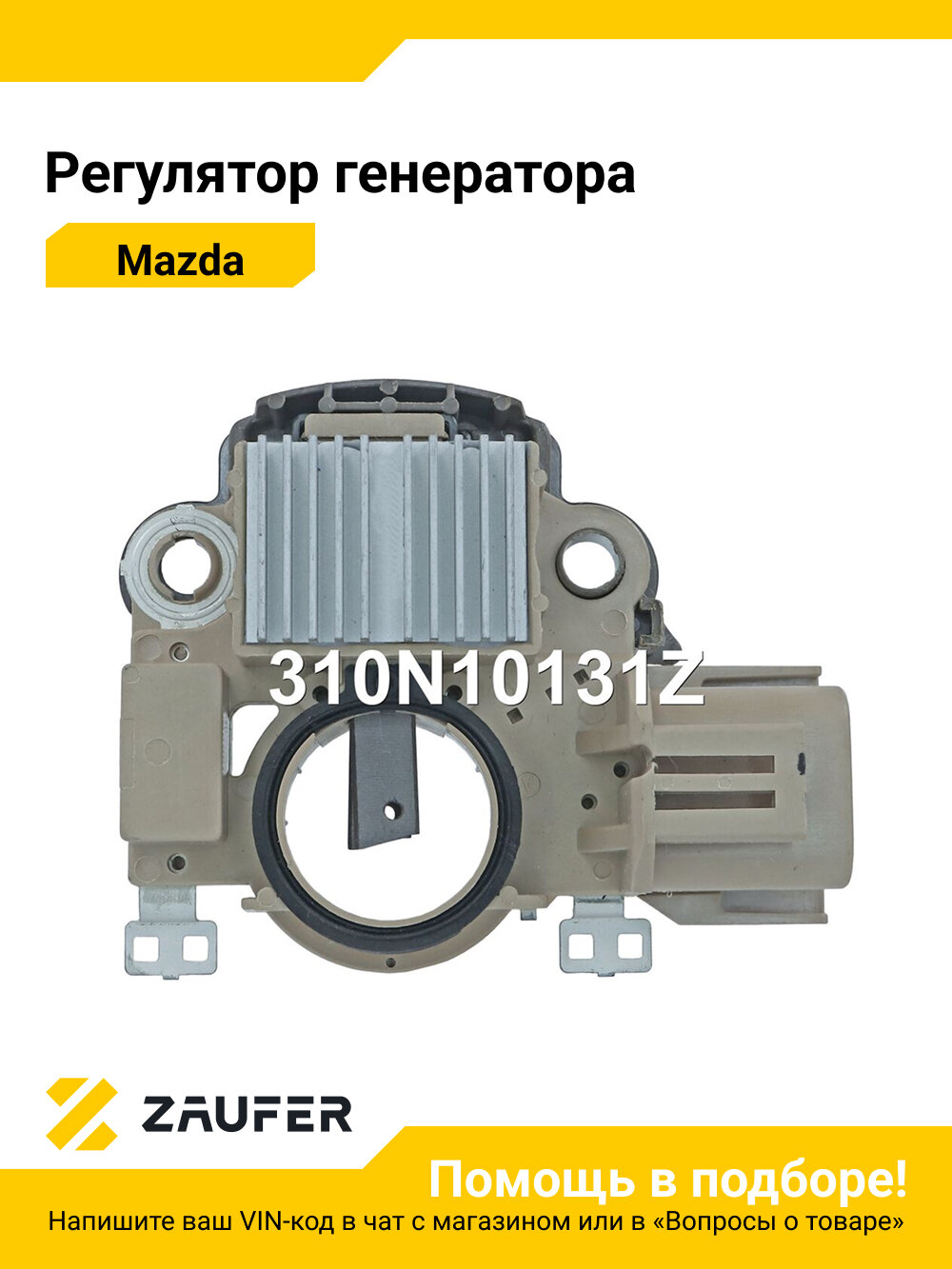 Регулятор (реле) генератора для автомобилей Mazda 6, MPV (Мазда 6, МПВ)