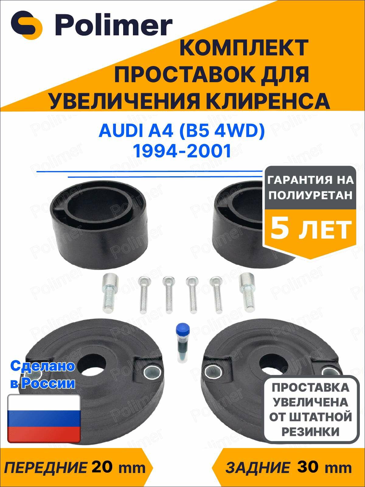 Комплект проставок увеличения клиренса Audi A4 (B5 4WD) 1994-2001 - полиуретан, передние 20 мм, задние 30 мм