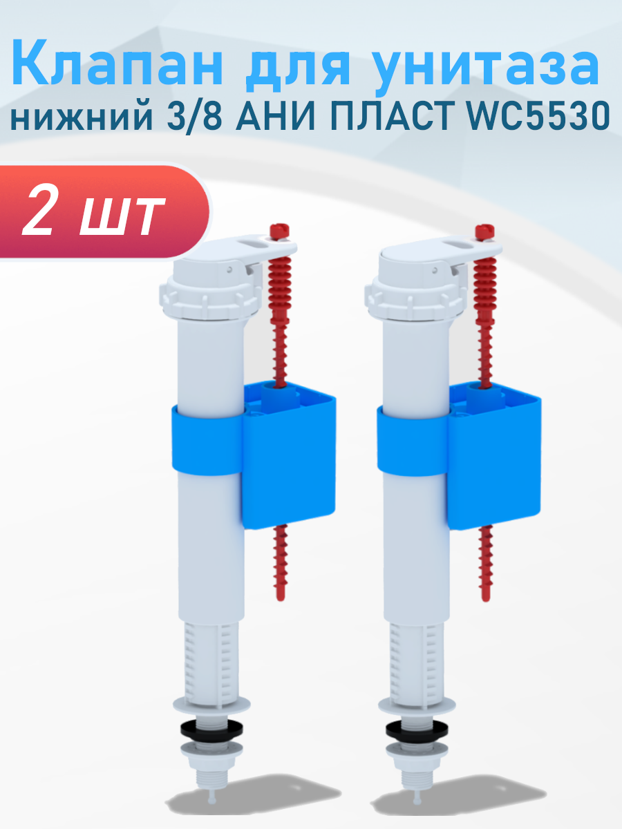 Клапан для унитаза нижний 3/8 АНИ пласт WC5530, 2 шт