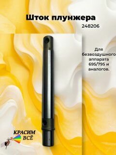 Шток поршня для безвоздушного окрасочного аппарата 248206, GRACO 695/795 GMAX II 3900 или700/795/995