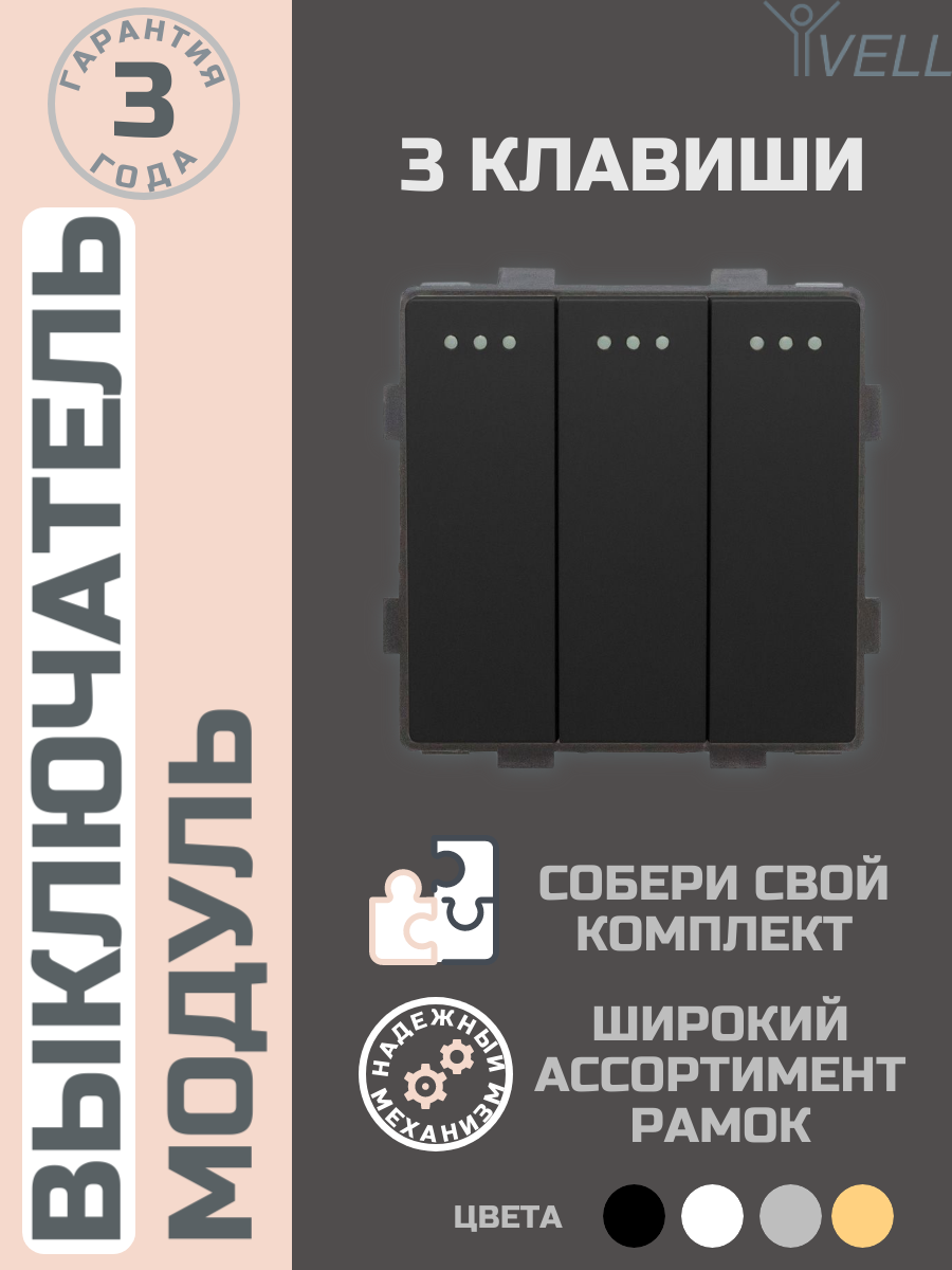 Набор Выключатель трехклавишный Vell 16 А, 54х54 мм, 250 В, модуль, черный {BK-3L} 2 шт