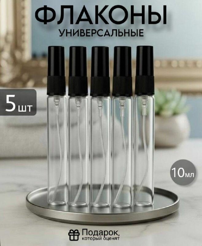 Атомайзер для духов 10 мл, флакон для парфюма, мини распылитель, стеклянный, набор 5 шт