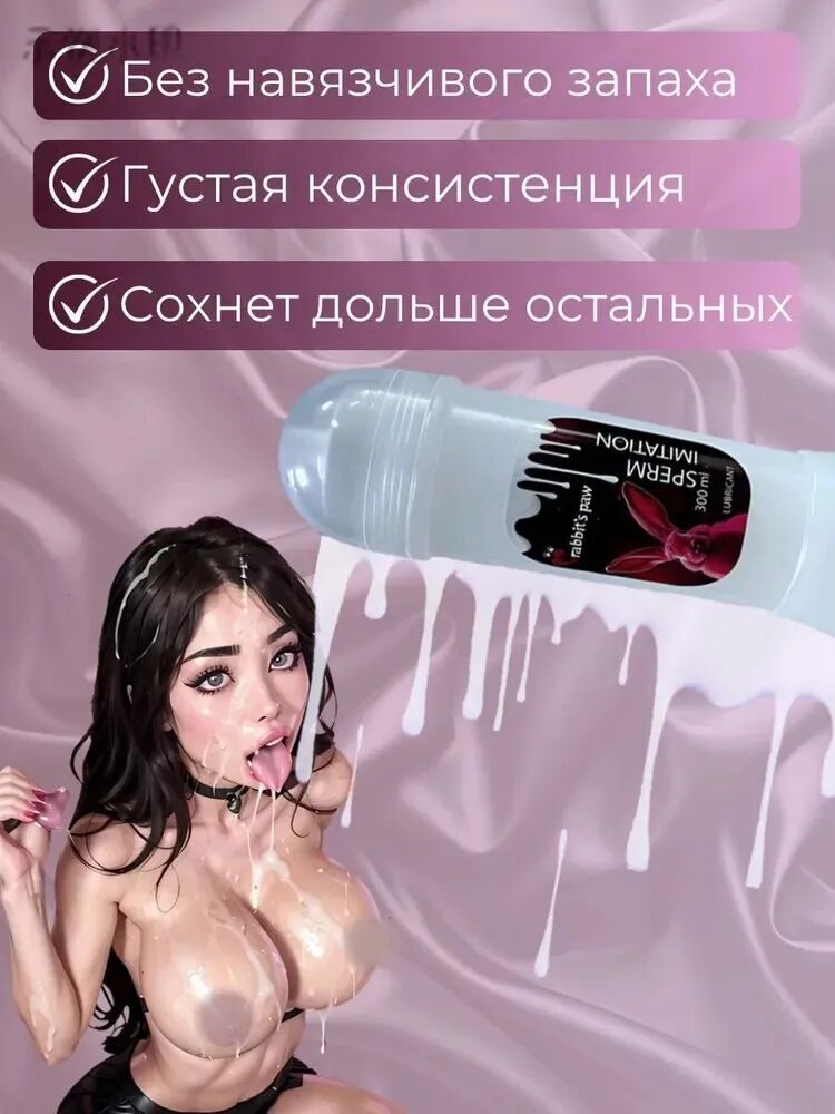 Лубрикант имитация спермы для анального и вагинального секса, смазка интимная на водной основе, 300 мл