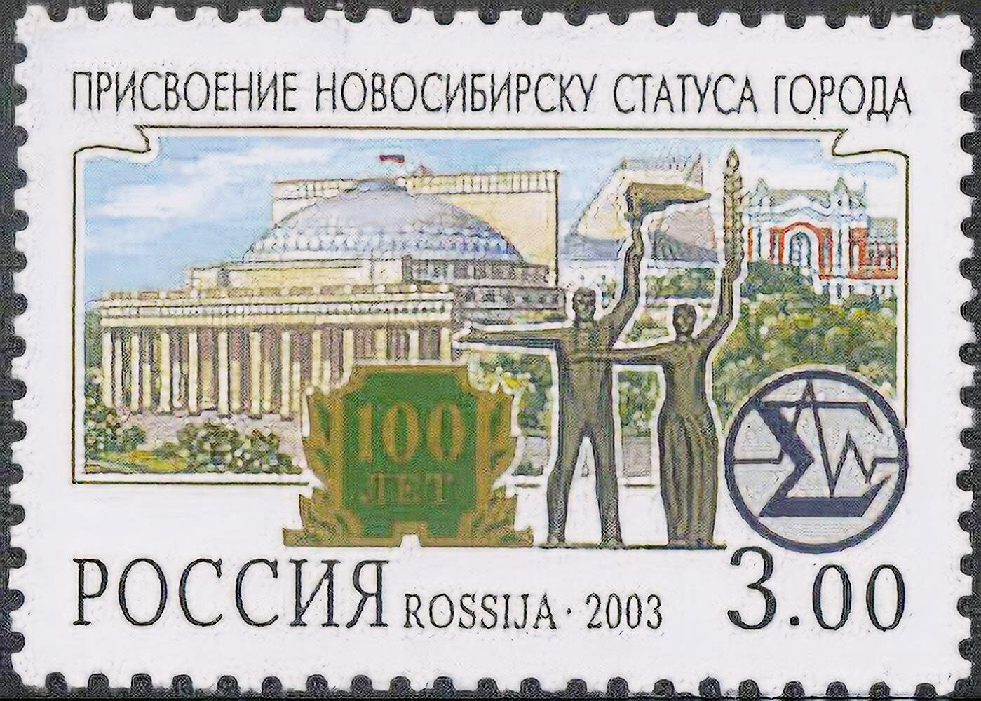 Почтовые марки Россия 2003г. "100-летие присвоения Новосибирску статуса города" Здания, Статуи MNH