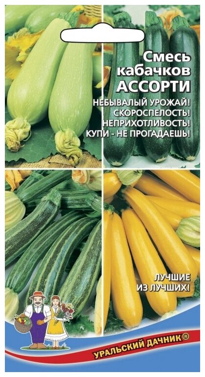 Семена кабачка цукини Уральский дачник "Ассорти", смесь сортов, скороспелые, 2 пакета