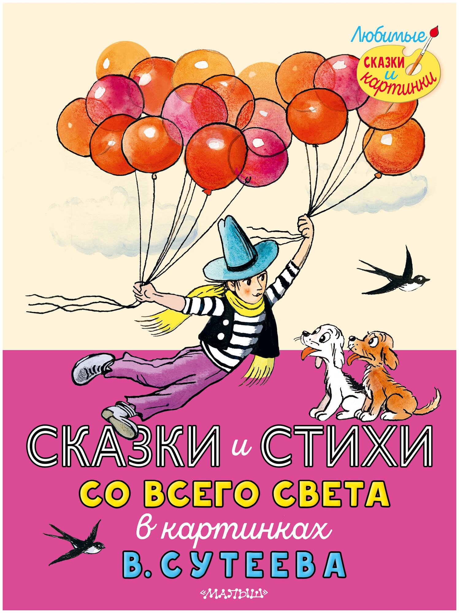 Сказки и стихи со всего света в картинках В. Сутеева Раскел Р, Муур Л, Прейсн А, и др.