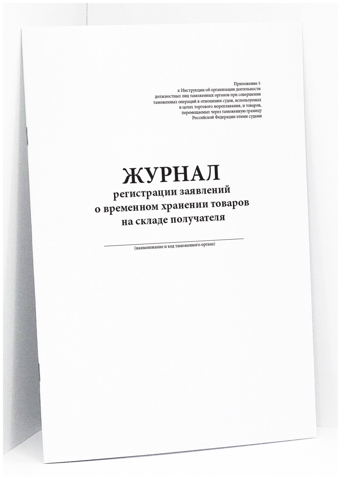 Журнал регистрации заявлений о временном хранении товаров на складе получателя. 120 страниц