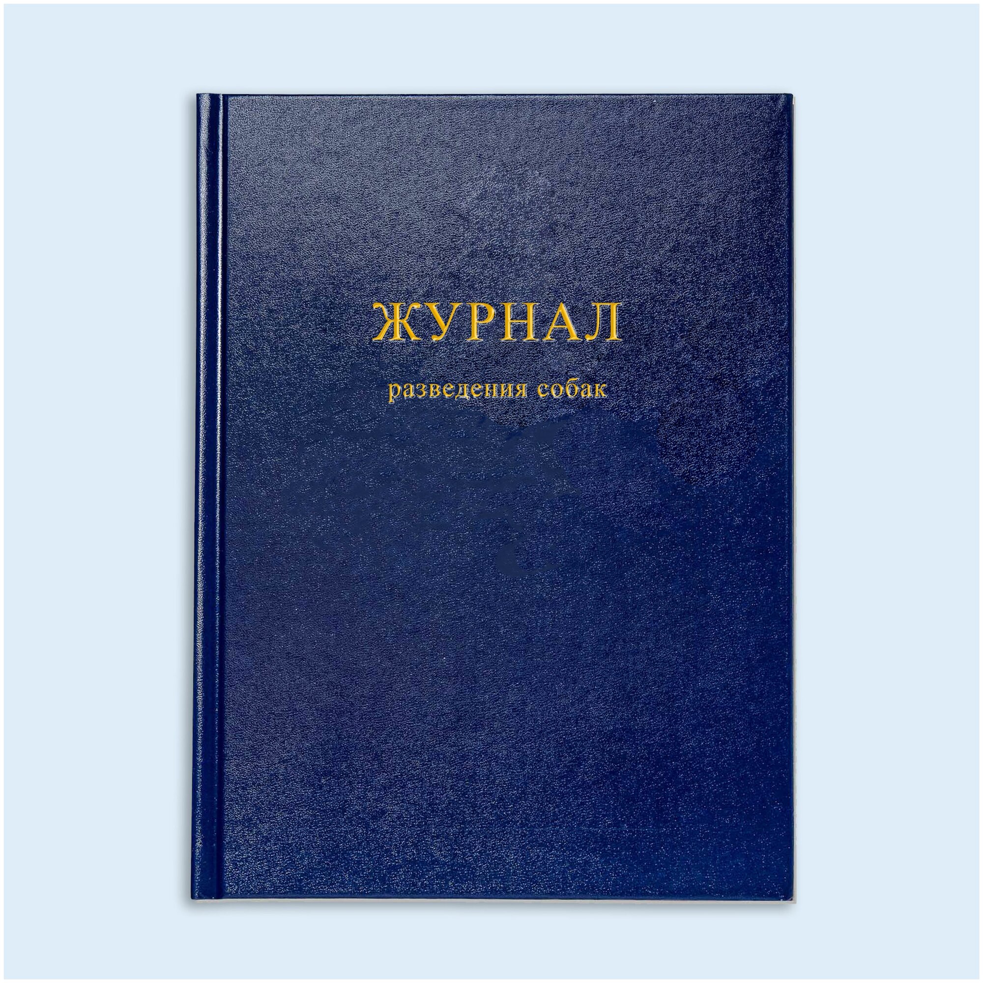 Книга учета разведения собак. 60 стр