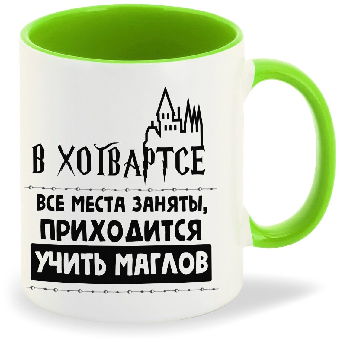 Кружка светло-зеленый CoolPodarok В Хогвартсе все места заняты приходиться учить маглов