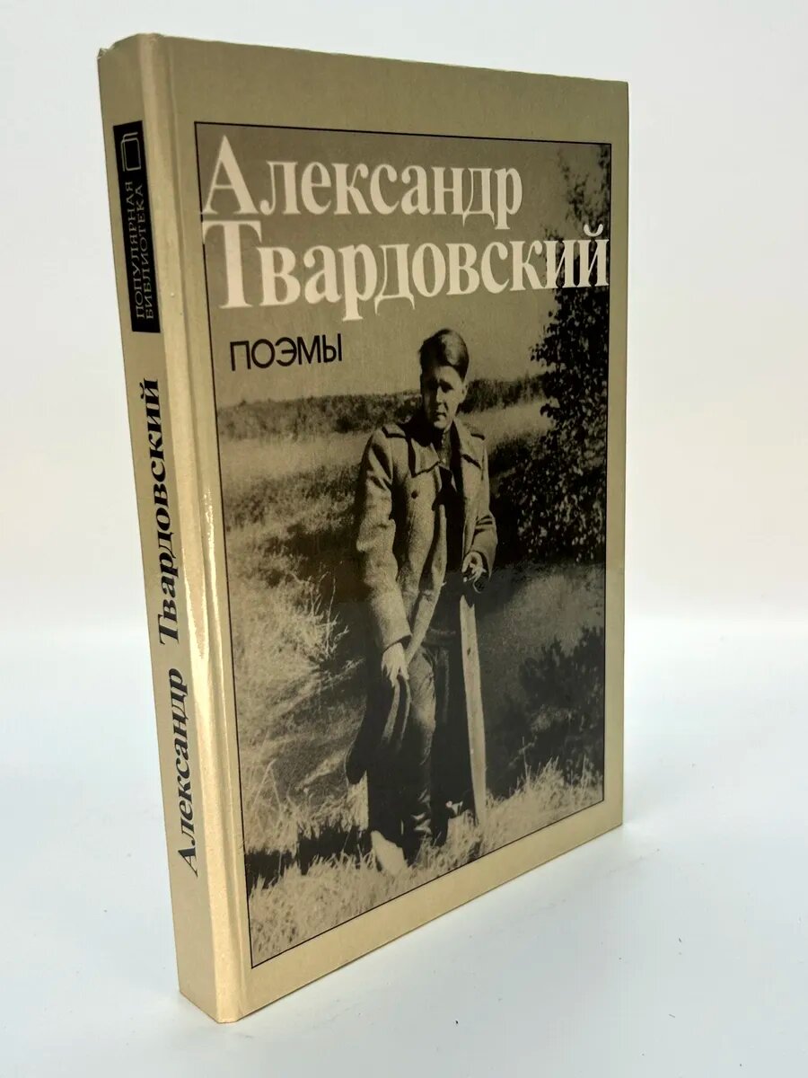 Александр Твардовский. Поэмы