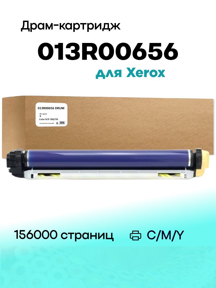 Драм-картридж 013R00656/013R00643 для Xerox Color DCP-700/770 CMY DRUM 156K Compatible (совместимый)