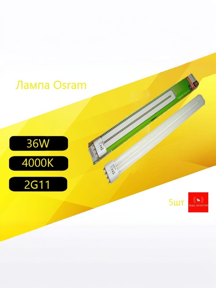 Лампа Osram Dulux L 36W/840 2G11 белая (5шт)
