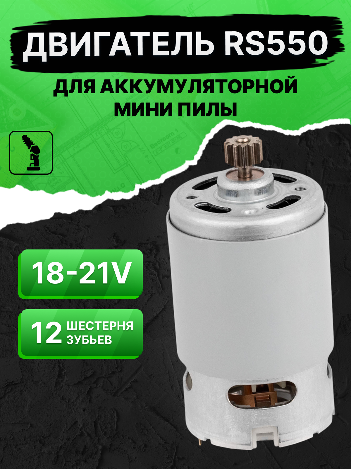 Двигатель RS550 18V с шестернёй 12 зубов для мини-пилы и другого электроинструмента